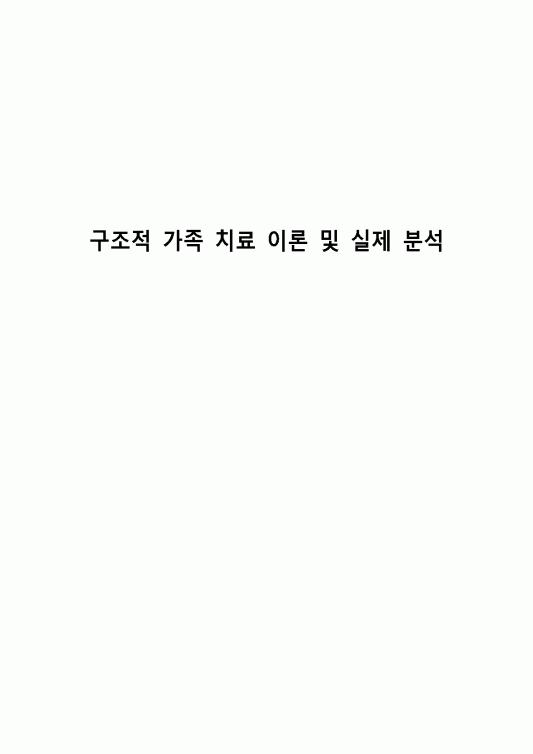 구조적 가족 치료 이론 및 실제 분석