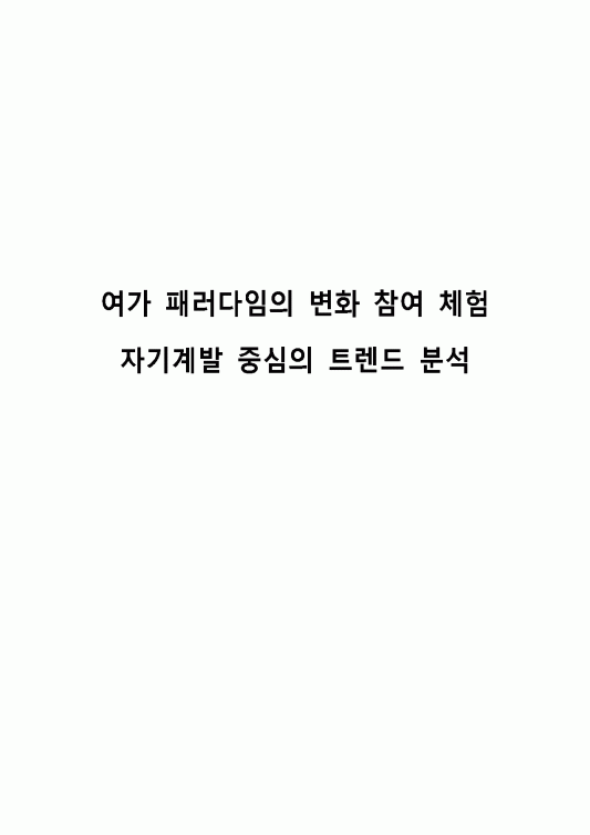 여가 패러다임의 변화 참여 체험 자기계발 중심의 트렌드 분석