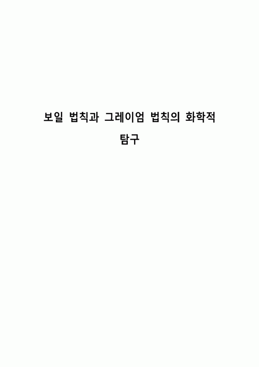 보일 법칙과 그레이엄 법칙의 화학적 탐구