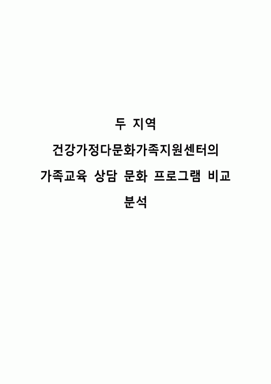 두 지역 건강가정다문화가족지원센터의 가족교육 상담 문화 프로그램 비교 분석