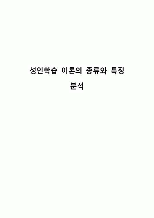 성인학습 이론의 종류와 특징 분석