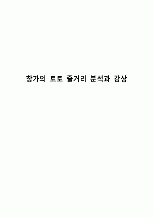 창가의 토토 줄거리 분석과 감상