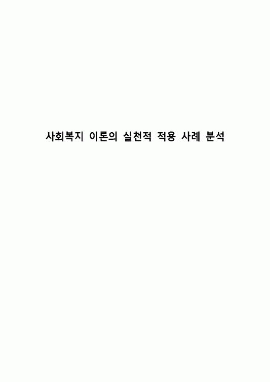 사회복지 이론의 실천적 적용 사례 분석