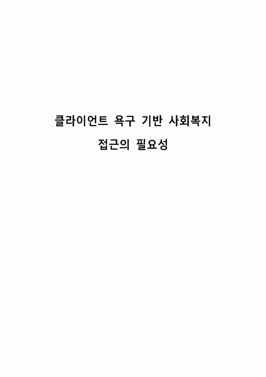 클라이언트 욕구 기반 사회복지 접근의 필요성