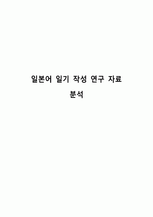 일본어 일기 작성 연구 자료 분석