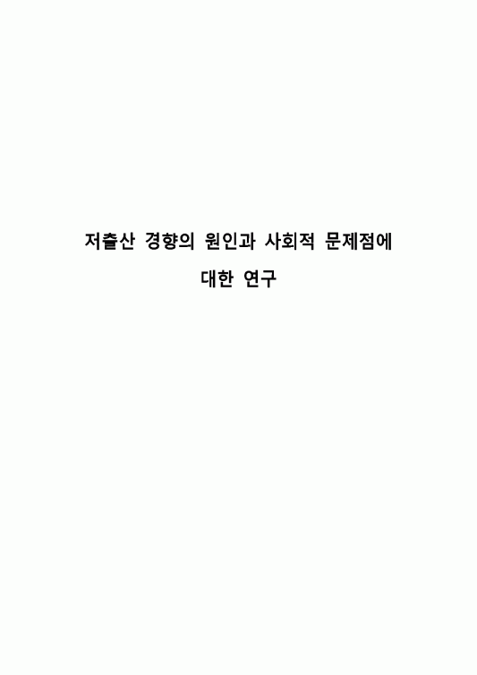 저출산 경향의 원인과 사회적 문제점에 대한 연구