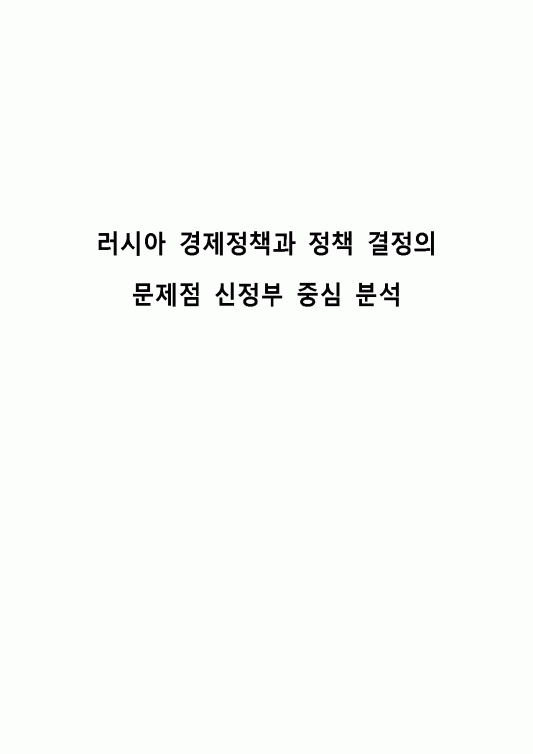 러시아 경제정책과 정책 결정의 문제점 신정부 중심 분석