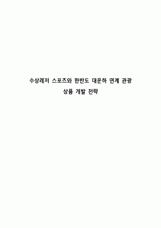 수상레저 스포츠와 한반도 대운하 연계 관광 상품 개발 전략