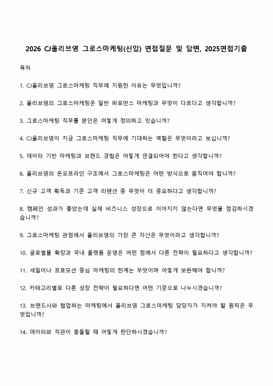 2026 CJ올리브영 그로스마케팅(신입) 면접질문 및 답변, 2025면접기출