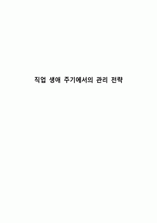 직업 생애 주기에서의 관리 전략