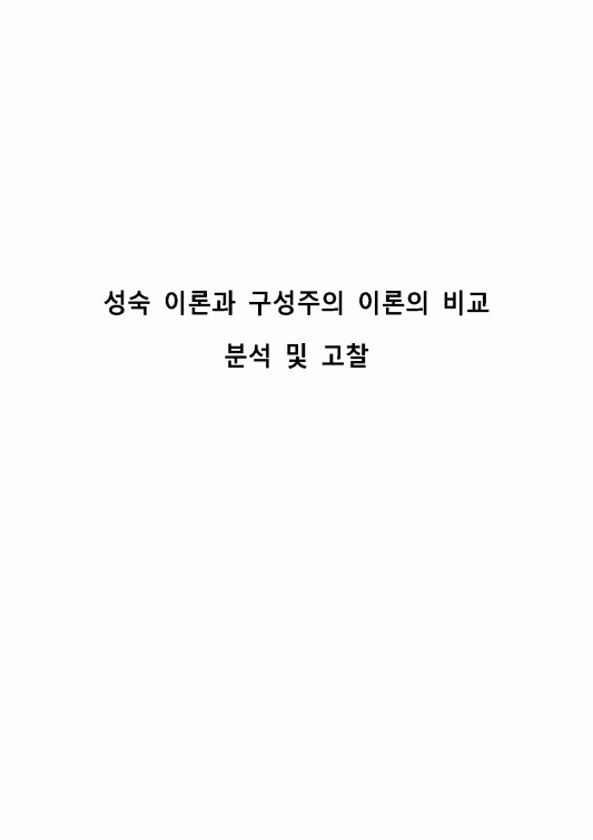 성숙 이론과 구성주의 이론의 비교 분석 및 고찰