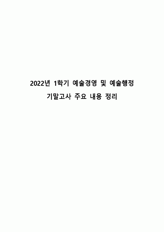 2022년 1학기 예술경영 및 예술행정 기말고사 주요 내용 정리