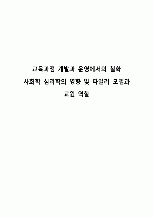 교육과정 개발과 운영에서의 철학 사회학 심리학의 영향 및 타일러 모델과 교원 역할