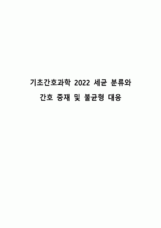 기초간호과학 2022 세균 분류와 간호 중재 및 불균형 대응