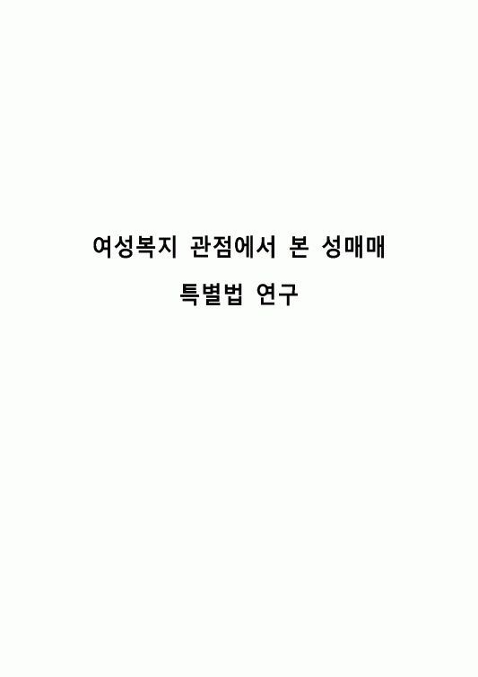 여성복지 관점에서 본 성매매 특별법 연구