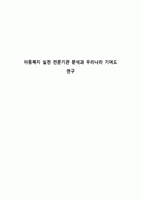 아동복지 실천 전문기관 분석과 우리나라 기여도 연구