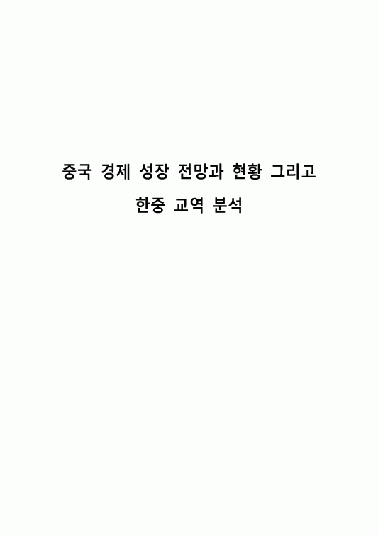 중국 경제 성장 전망과 현황 그리고 한중 교역 분석