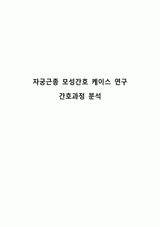 자궁근종 모성간호 케이스 연구 간호과정 분석