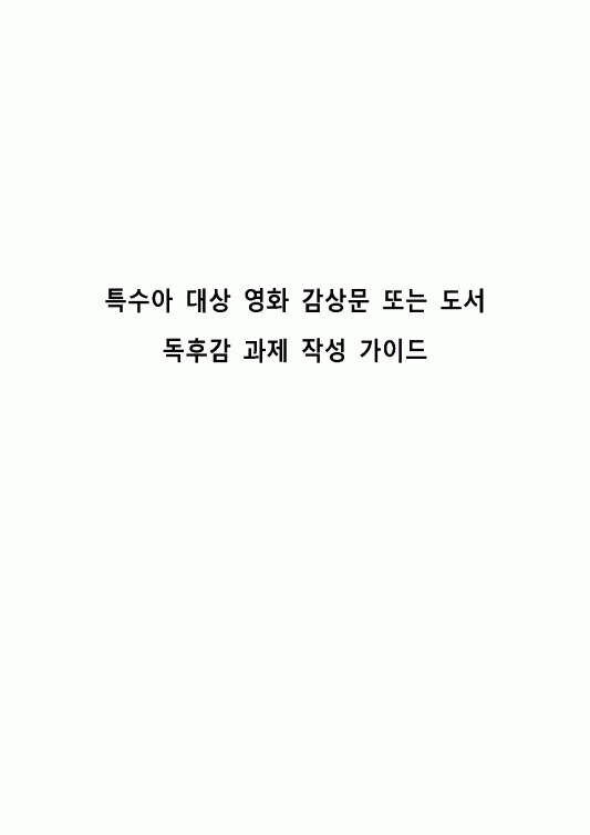 특수아 대상 영화 감상문 또는 도서 독후감 과제 작성 가이드
