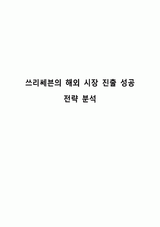 쓰리쎄븐의 해외 시장 진출 성공 전략 분석