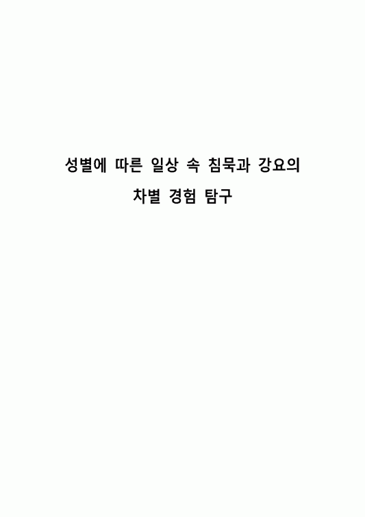 성별에 따른 일상 속 침묵과 강요의 차별 경험 탐구