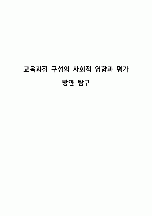 교육과정 구성의 사회적 영향과 평가 방안 탐구