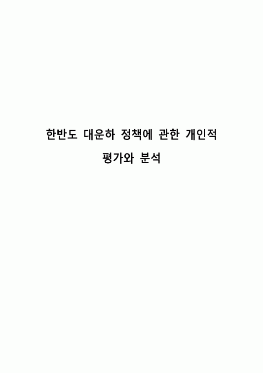 한반도 대운하 정책에 관한 개인적 평가와 분석
