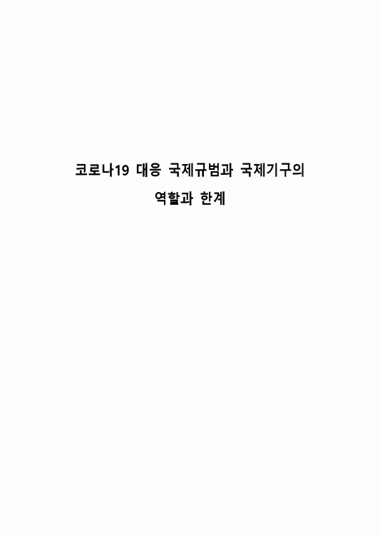코로나19 대응 국제규범과 국제기구의 역할과 한계