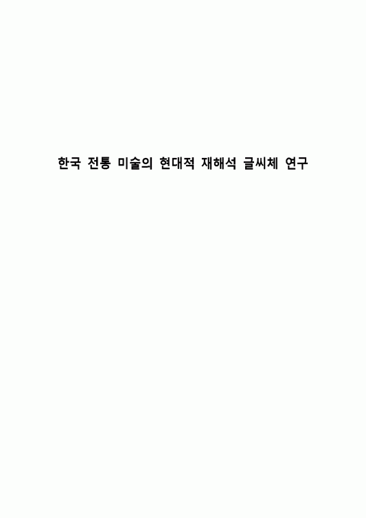 한국 전통 미술의 현대적 재해석 글씨체 연구