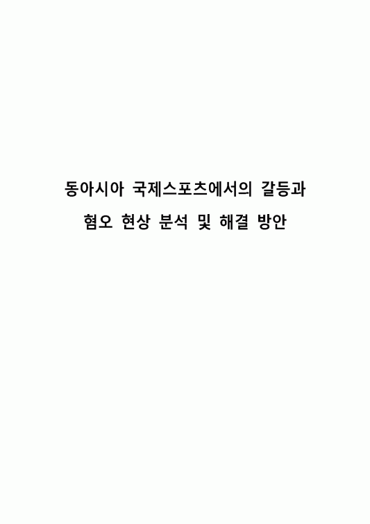 동아시아 국제스포츠에서의 갈등과 혐오 현상 분석 및 해결 방안