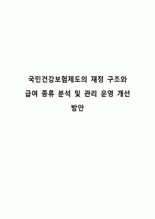 국민건강보험제도의 재정 구조와 급여 종류 분석 및 관리 운영 개선 방안
