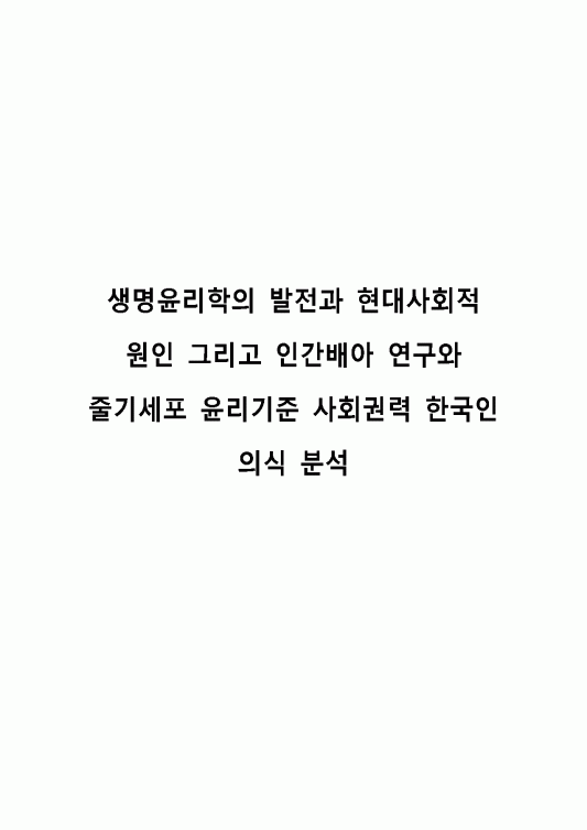 생명윤리학의 발전과 현대사회적 원인 그리고 인간배아 연구와 줄기세포 윤리기준 사회권력 한국인 의식 분석