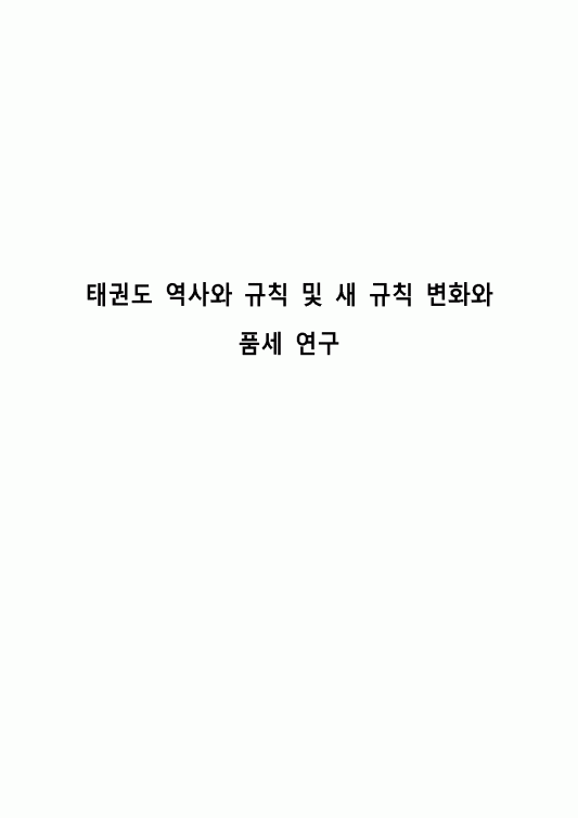 태권도 역사와 규칙 및 새 규칙 변화와 품세 연구