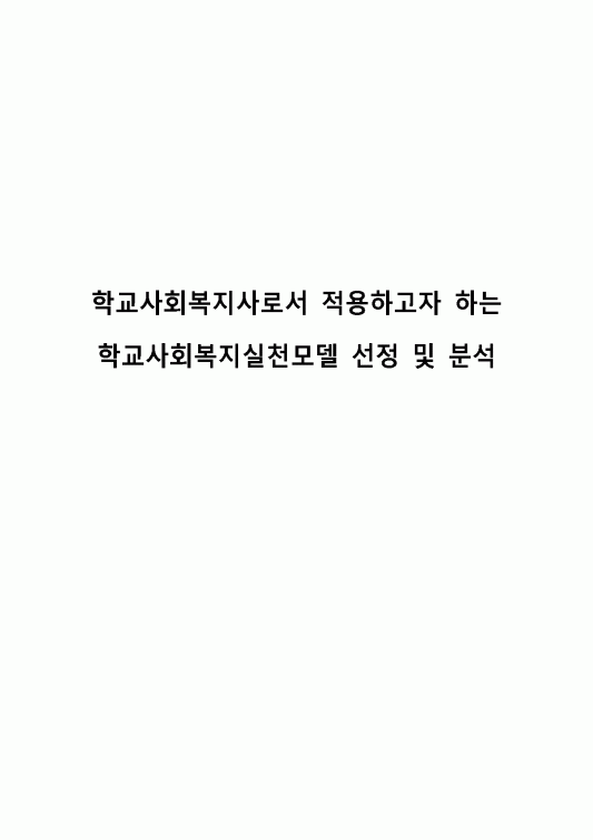 학교사회복지사로서 적용하고자 하는 학교사회복지실천모델 선정 및 분석