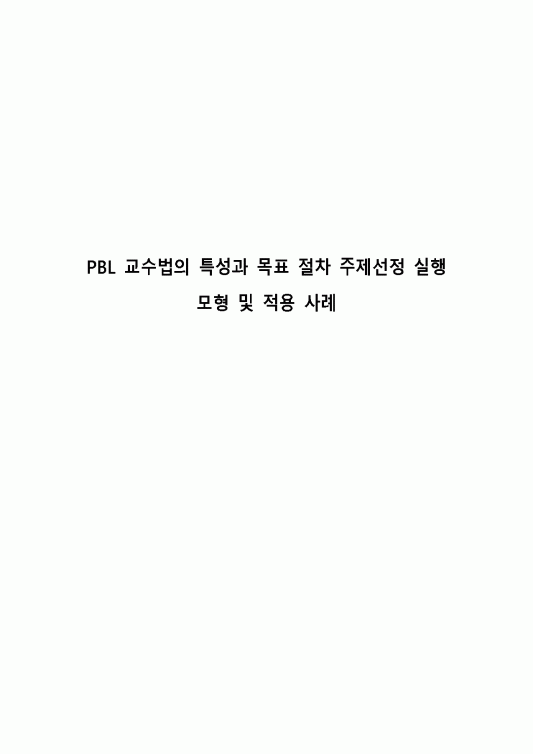 PBL 교수법의 특성과 목표 절차 주제선정 실행 모형 및 적용 사례