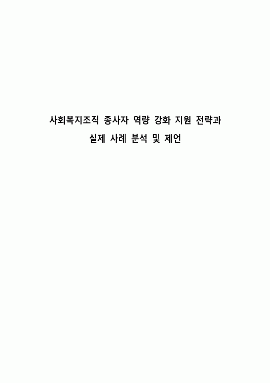 사회복지조직 종사자 역량 강화 지원 전략과 실제 사례 분석 및 제언