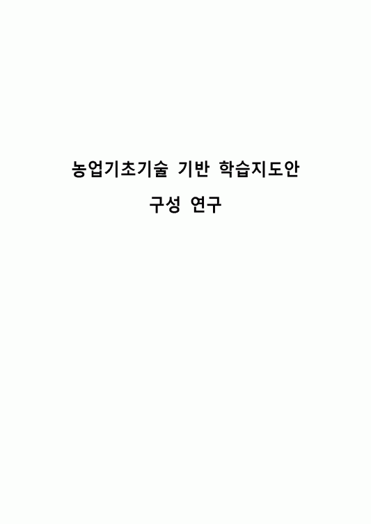 농업기초기술 기반 학습지도안 구성 연구
