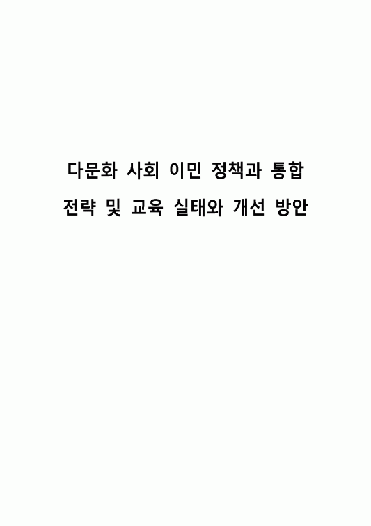 다문화 사회 이민 정책과 통합 전략 및 교육 실태와 개선 방안