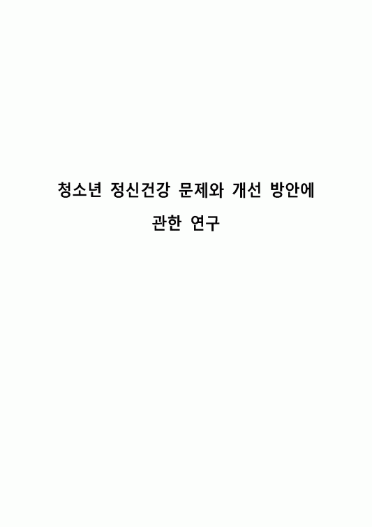 청소년 정신건강 문제와 개선 방안에 관한 연구