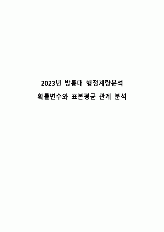 2023년 방통대 행정계량분석 확률변수와 표본평균 관계 분석