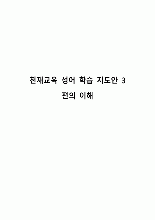 천재교육 성어 학습 지도안 3 편의 이해