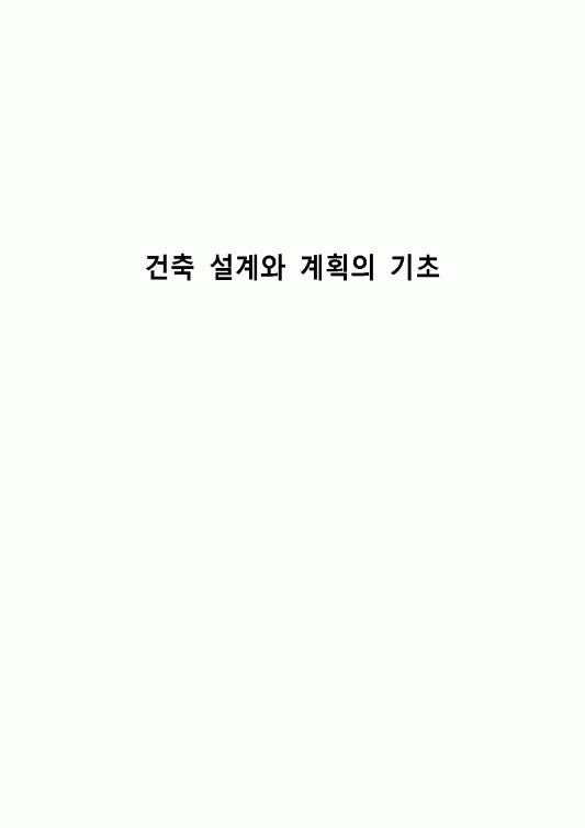 건축 설계와 계획의 기초