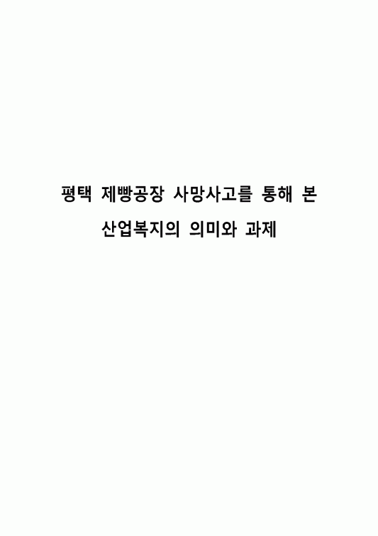 평택 제빵공장 사망사고를 통해 본 산업복지의 의미와 과제