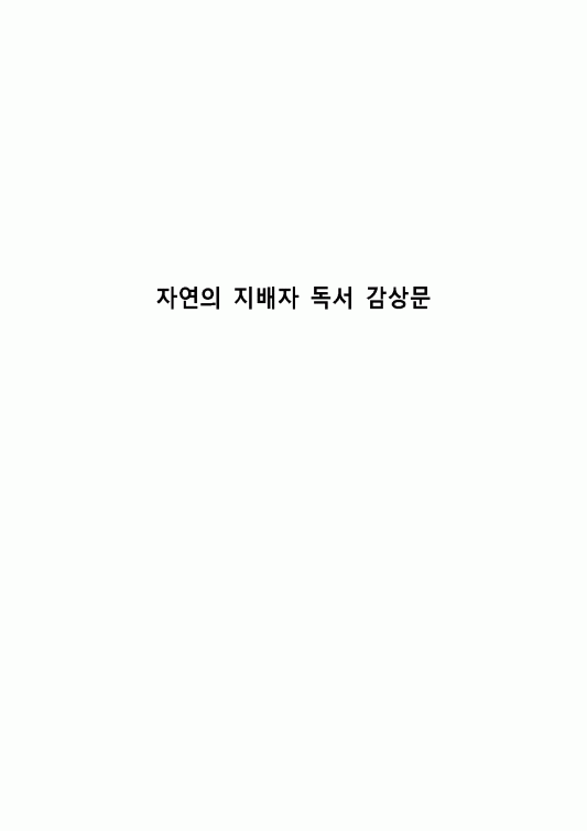 자연의 지배자 독서 감상문