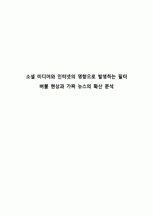 소셜 미디어와 인터넷의 영향으로 발생하는 필터 버블 현상과 가짜 뉴스의 확산 분석