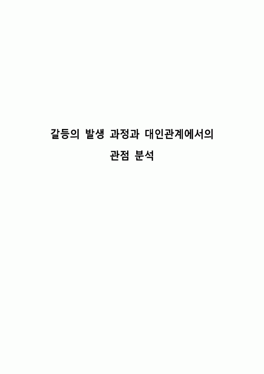 갈등의 발생 과정과 대인관계에서의 관점 분석