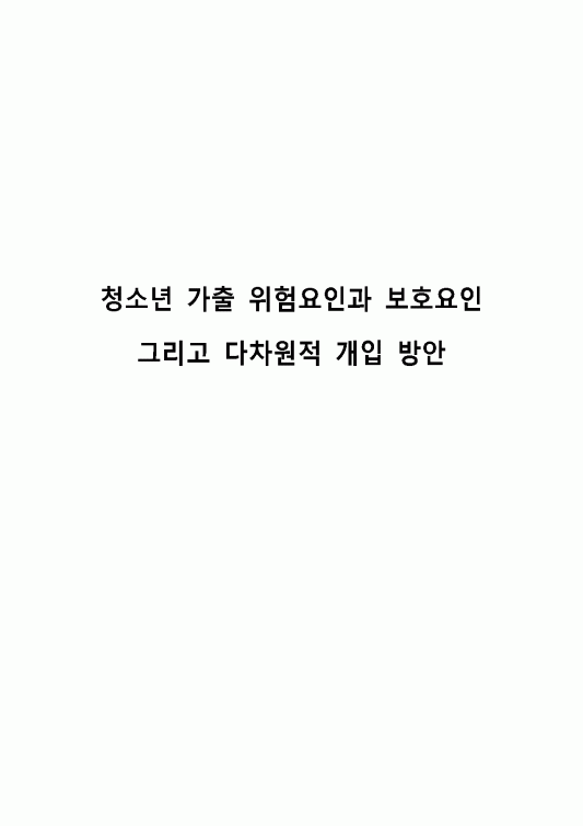 청소년 가출 위험요인과 보호요인 그리고 다차원적 개입 방안
