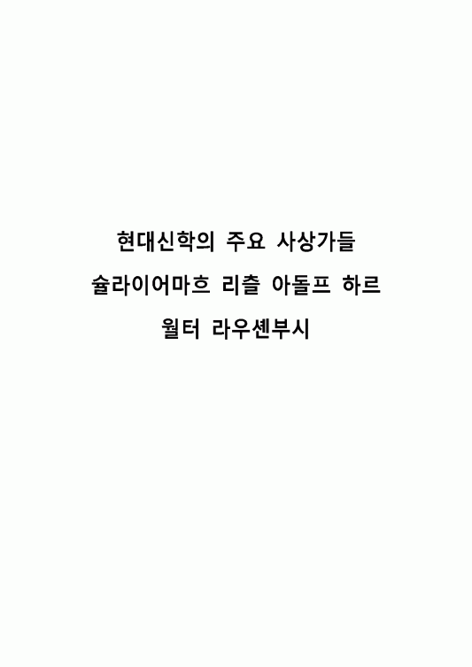 현대신학의 주요 사상가들 슐라이어마흐 리츨 아돌프 하르 월터 라우셴부시
