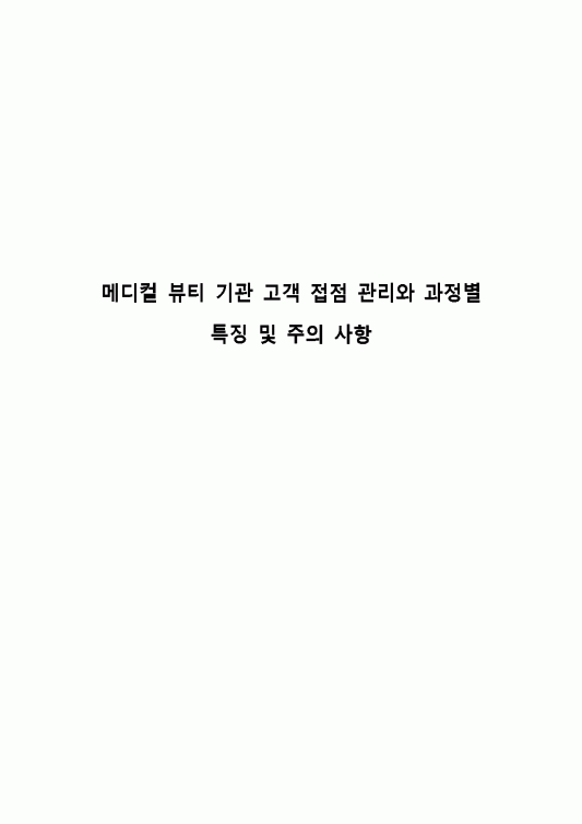 메디컬 뷰티 기관 고객 접점 관리와 과정별 특징 및 주의 사항