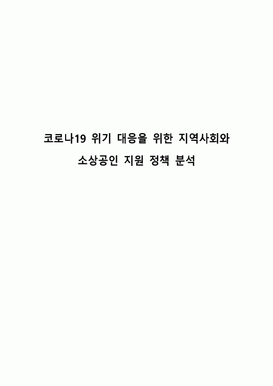 코로나19 위기 대응을 위한 지역사회와 소상공인 지원 정책 분석